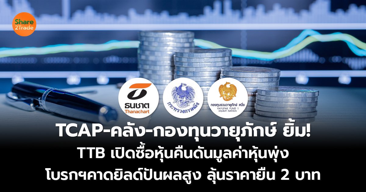 TCAP -คลัง-กองทุนวายุภักษ์ ยิ้ม! TTB เปิดซื้อหุ้นคืนดันมูลค่าหุ้นพุ่ง โบรกฯคาดยิลด์ปันผลสูง ลุ้น ...